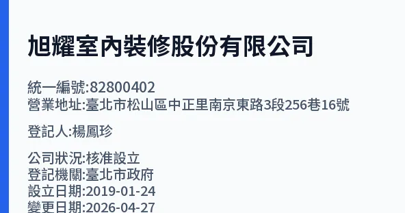 旭耀室內裝修股份有限公司的照片-統編 82800402(臺北市) 公司登記資料與營業項目詳細圖表