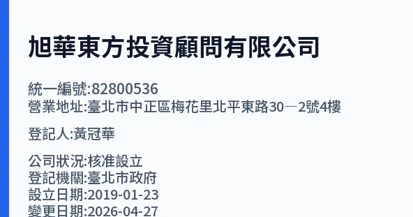 旭華東方投資顧問有限公司的照片-統編 82800536(臺北市) 公司登記資料與營業項目詳細圖表