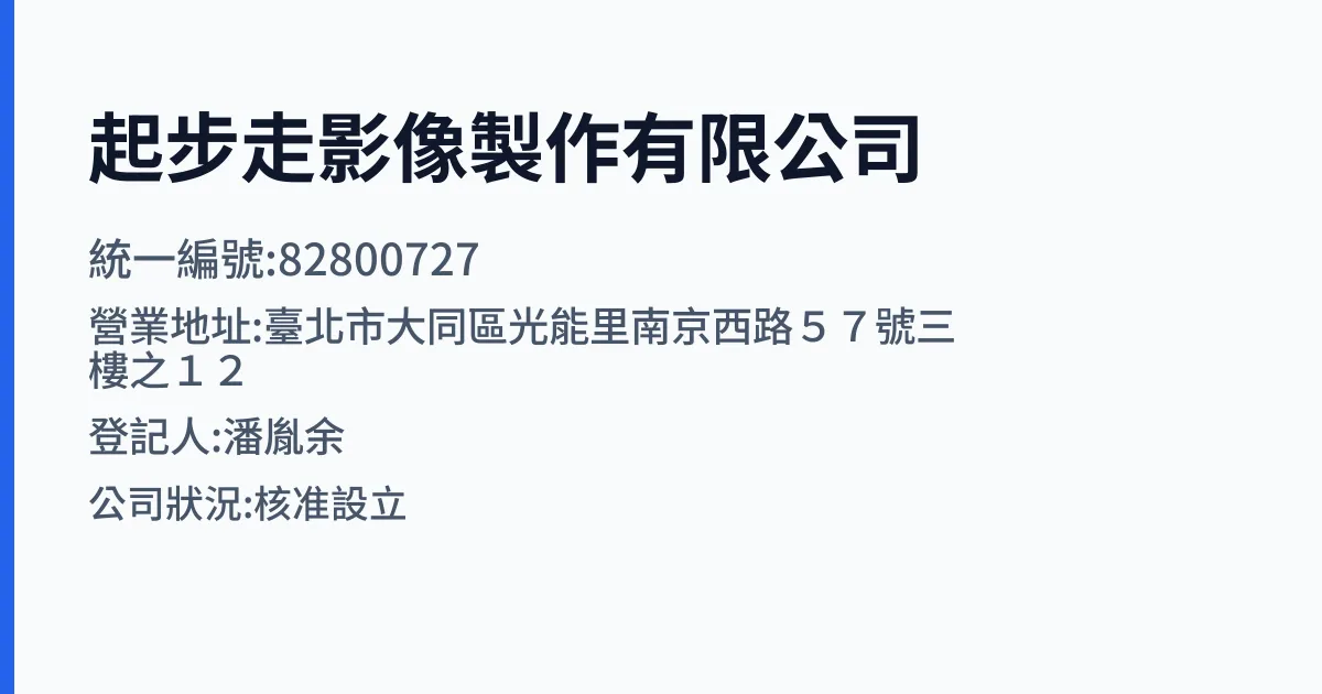起步走影像製作有限公司 - 統編 82800727(臺北市) 公司登記資料與營業項目詳細圖表