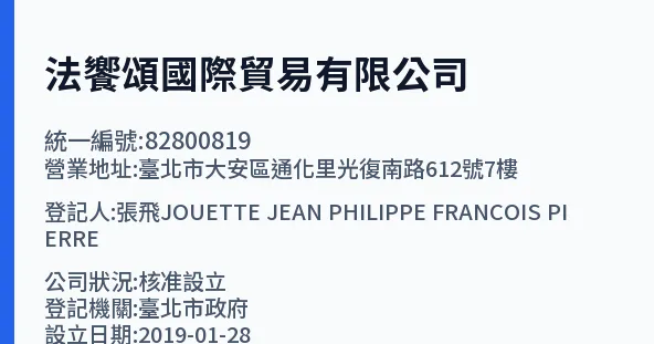 法饗頌國際貿易有限公司的照片-統編 82800819(臺北市) 公司登記資料與營業項目詳細圖表