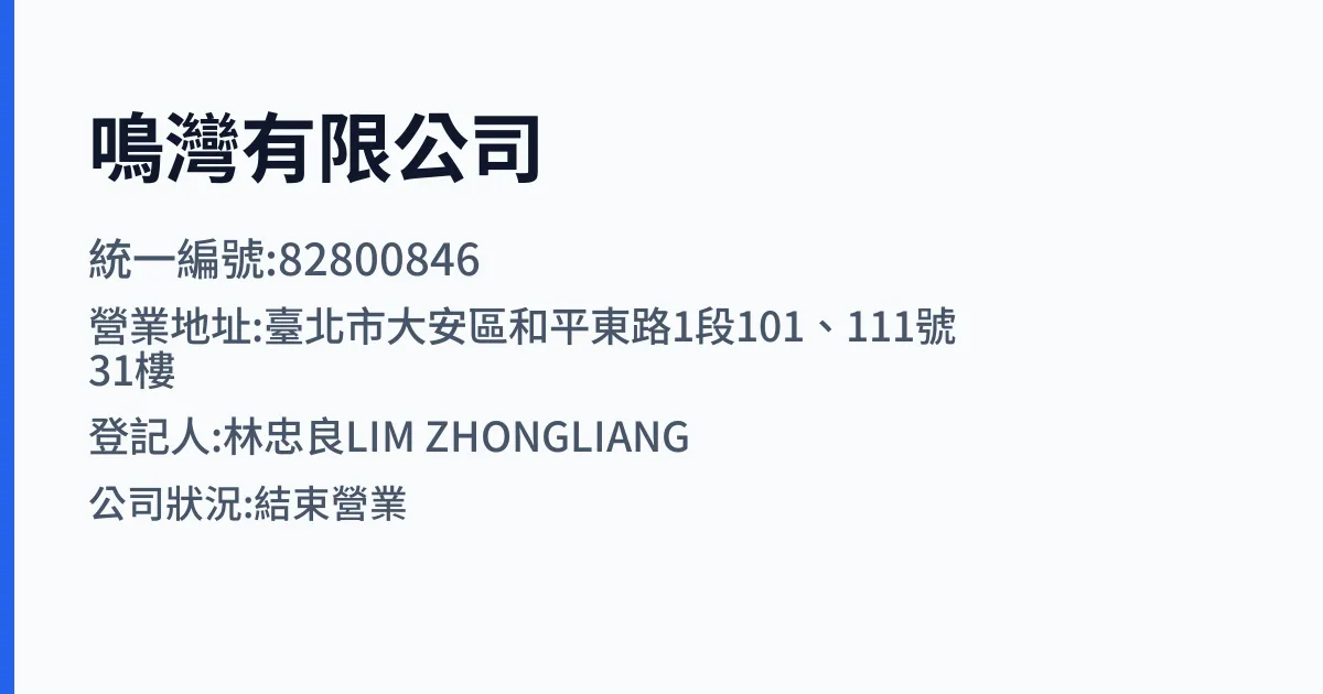 鳴灣有限公司 - 統編 82800846(臺北市) 公司登記資料與營業項目詳細圖表