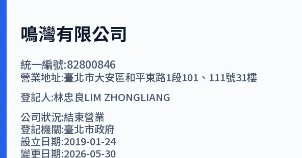鳴灣有限公司的照片-統編 82800846(臺北市) 公司登記資料與營業項目詳細圖表