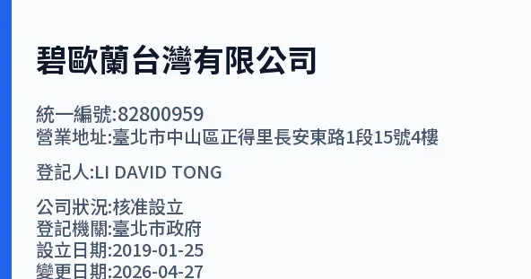 碧歐蘭台灣有限公司的照片-統編 82800959(臺北市) 公司登記資料與營業項目詳細圖表