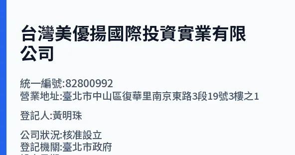 台灣美優揚國際投資實業有限公司的照片-統編 82800992(臺北市) 公司登記資料與營業項目詳細圖表