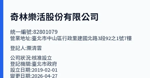 奇林樂活股份有限公司的照片-統編 82801079(臺北市) 公司登記資料與營業項目詳細圖表