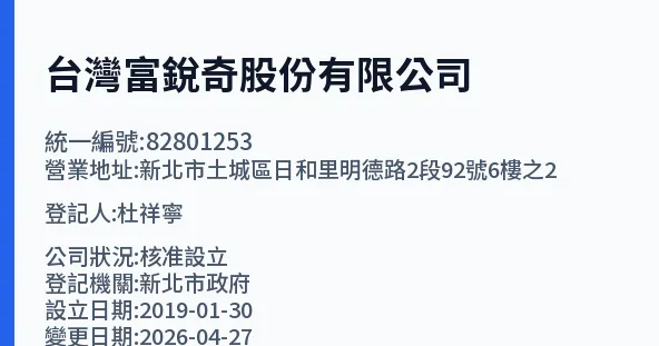 台灣富銳奇股份有限公司的照片-統編 82801253(新北市) 公司登記資料與營業項目詳細圖表
