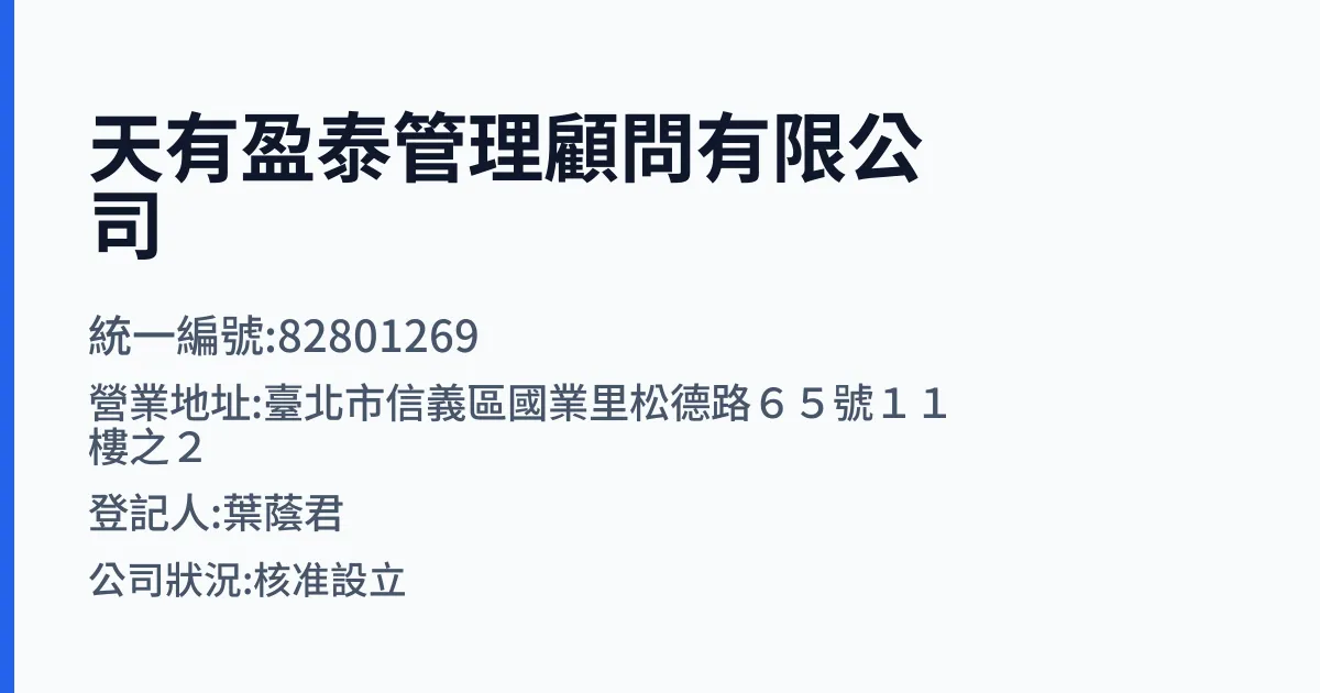 天有盈泰管理顧問有限公司 - 統編 82801269(臺中市) 公司登記資料與營業項目詳細圖表