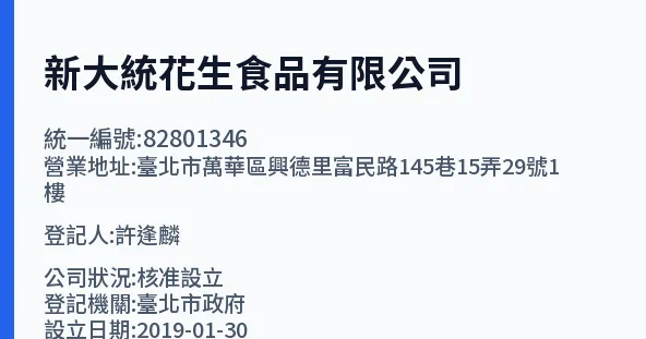新大統花生食品有限公司的照片-統編 82801346(臺北市) 公司登記資料與營業項目詳細圖表