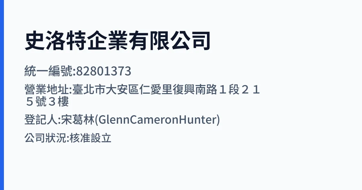 史洛特企業有限公司 - 統編 82801373(臺北市) 公司登記資料與營業項目詳細圖表