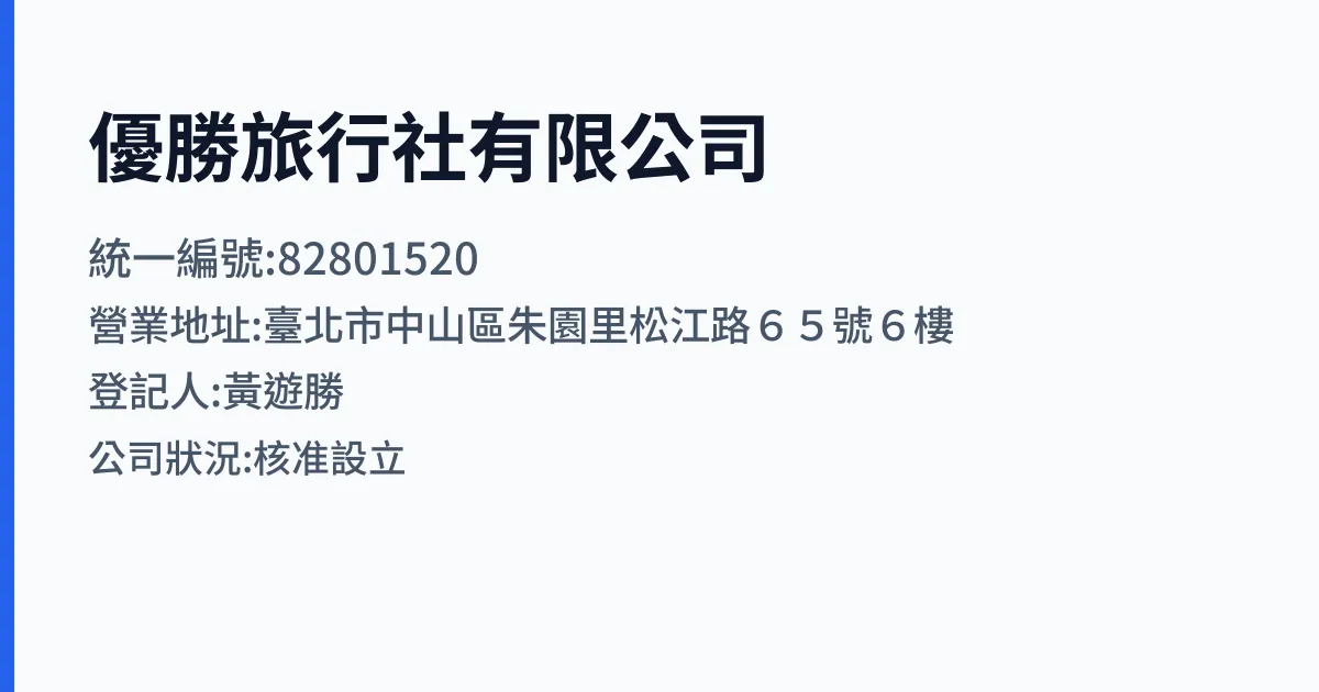 優勝旅行社有限公司 - 統編 82801520(臺北市) 公司登記資料與營業項目詳細圖表