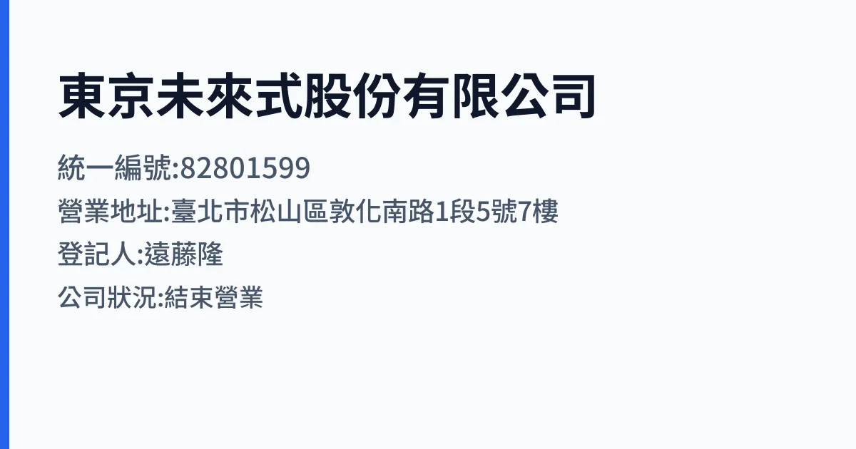 東京未來式股份有限公司 - 統編 82801599（臺北市） 公司登記資料與營業項目詳細圖表