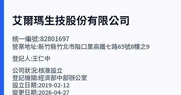 艾爾瑪生技股份有限公司的照片-統編 82801697(新竹縣) 公司登記資料與營業項目詳細圖表