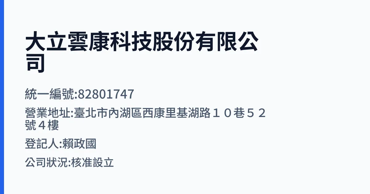 大立雲康科技股份有限公司 - 統編 82801747(臺北市) 公司登記資料與營業項目詳細圖表