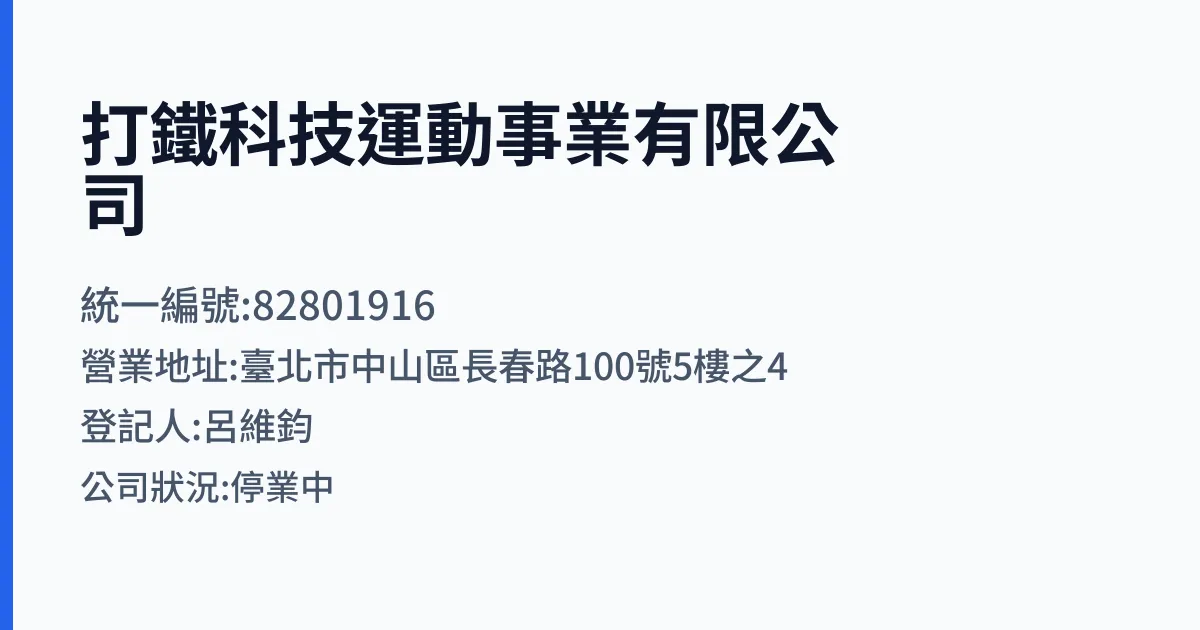 打鐵科技運動事業有限公司 - 統編 82801916(臺北市) 公司登記資料與營業項目詳細圖表