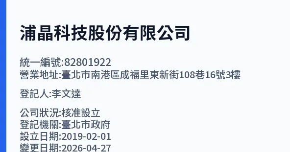 浦晶科技股份有限公司的照片-統編 82801922(臺北市) 公司登記資料與營業項目詳細圖表