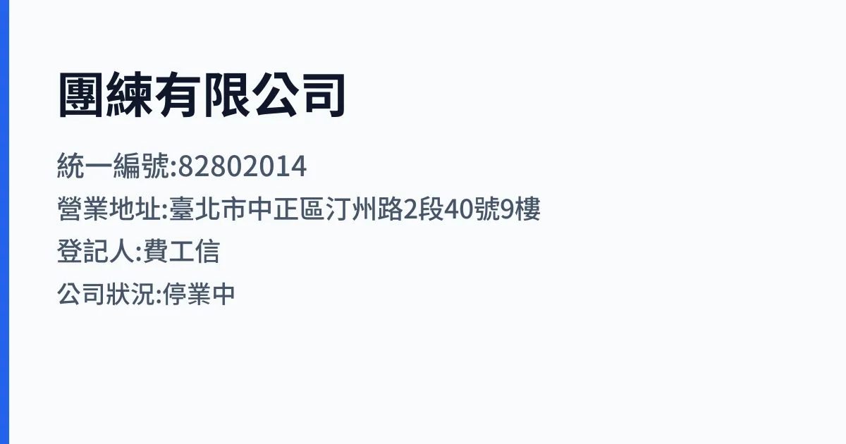 團練有限公司 - 統編 82802014(臺北市) 公司登記資料與營業項目詳細圖表
