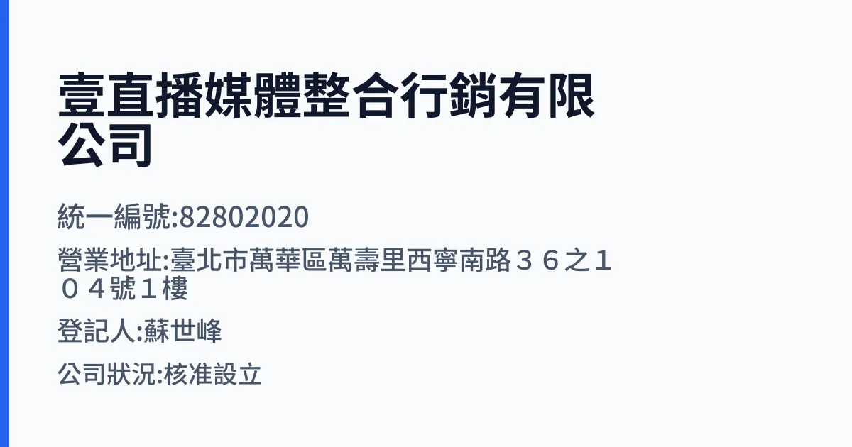 壹直播媒體整合行銷有限公司 - 統編 82802020(臺北市) 公司登記資料與營業項目詳細圖表