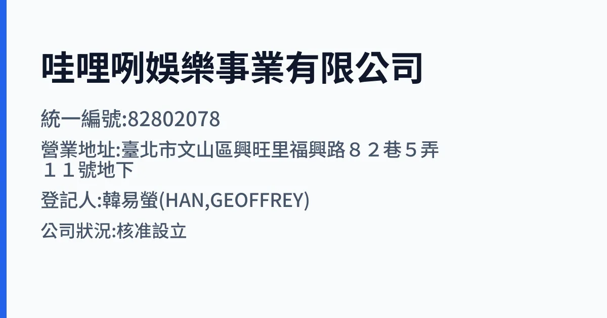 哇哩咧娛樂事業有限公司 - 統編 82802078(臺北市) 公司登記資料與營業項目詳細圖表