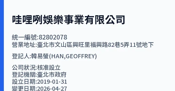 哇哩咧娛樂事業有限公司的照片-統編 82802078(臺北市) 公司登記資料與營業項目詳細圖表