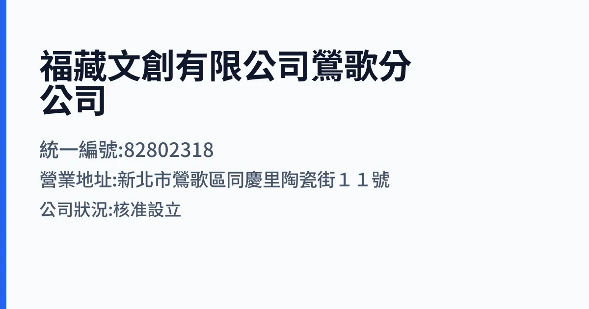福藏文創有限公司鶯歌分公司 - 統編 82802318（新北市） 公司登記資料與營業項目詳細圖表