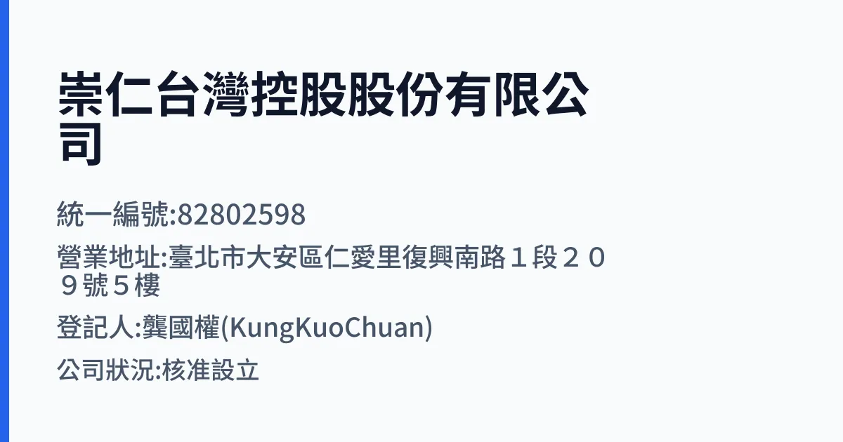 崇仁台灣控股股份有限公司 - 統編 82802598(臺北市) 公司登記資料與營業項目詳細圖表