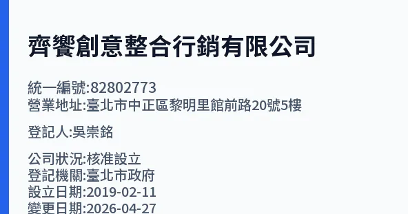 齊饗創意整合行銷有限公司的照片-統編 82802773(臺北市) 公司登記資料與營業項目詳細圖表