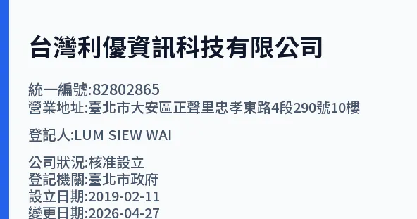 台灣利優資訊科技有限公司的照片-統編 82802865(臺北市) 公司登記資料與營業項目詳細圖表