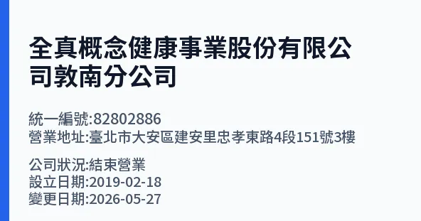 全真概念健康事業股份有限公司敦南分公司的照片-統編 82802886(臺北市) 公司登記資料與營業項目詳細圖表