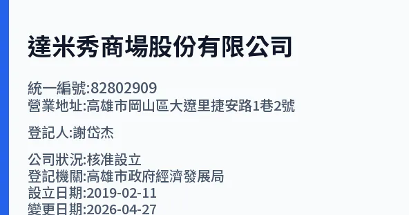 達米秀商場股份有限公司的照片-統編 82802909(高雄市) 公司登記資料與營業項目詳細圖表