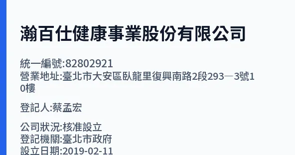 瀚百仕健康事業股份有限公司的照片-統編 82802921(臺北市) 公司登記資料與營業項目詳細圖表