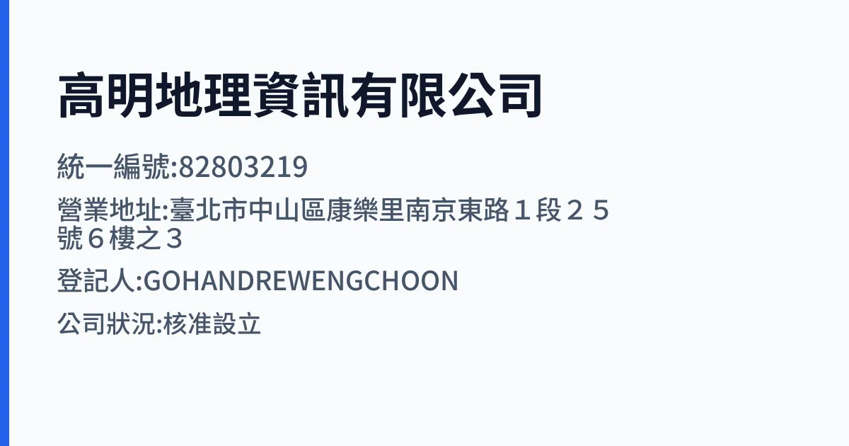 高明地理資訊有限公司 - 統編 82803219(臺北市) 公司登記資料與營業項目詳細圖表