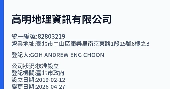 高明地理資訊有限公司的照片-統編 82803219(臺北市) 公司登記資料與營業項目詳細圖表