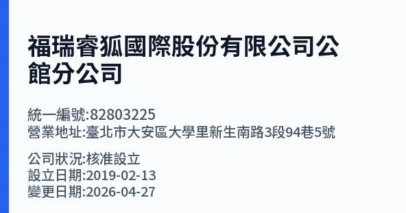 福瑞睿狐國際股份有限公司公館分公司的照片-統編 82803225(臺北市) 公司登記資料與營業項目詳細圖表