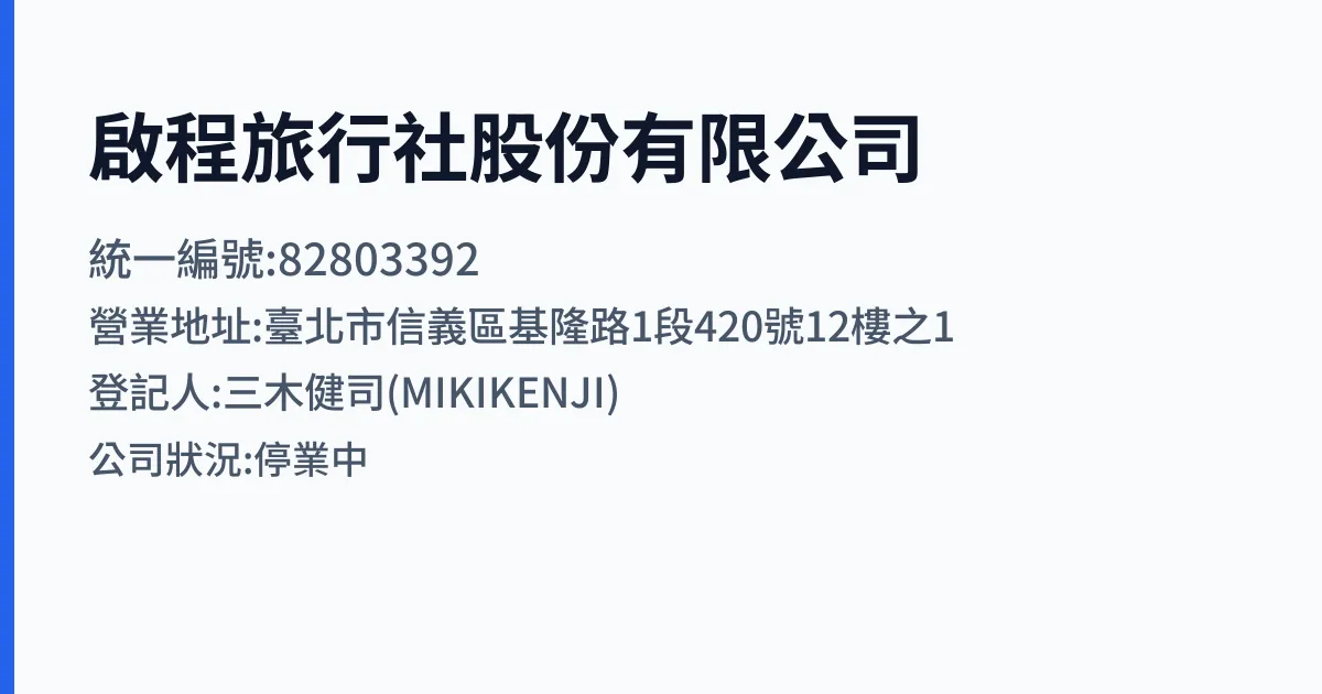 啟程旅行社股份有限公司 - 統編 82803392(臺北市) 公司登記資料與營業項目詳細圖表