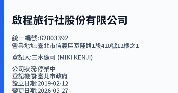 啟程旅行社股份有限公司的照片-統編 82803392(臺北市) 公司登記資料與營業項目詳細圖表