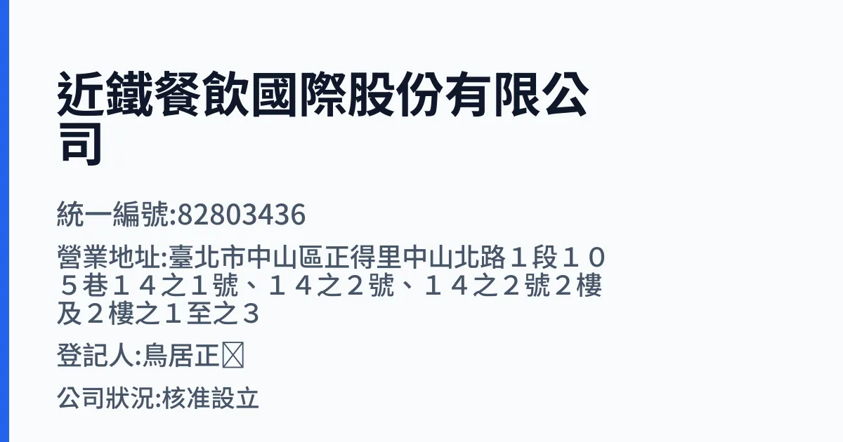 近鐵餐飲國際股份有限公司 - 統編 82803436(臺北市) 公司登記資料與營業項目詳細圖表