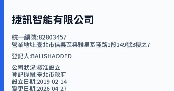 捷訊智能有限公司的照片-統編 82803457(臺北市) 公司登記資料與營業項目詳細圖表
