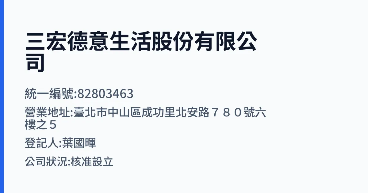 三宏德意生活股份有限公司 - 統編 82803463(臺北市) 公司登記資料與營業項目詳細圖表