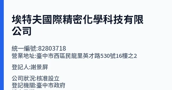 埃特夫國際精密化學科技有限公司的照片-統編 82803718(臺中市) 公司登記資料與營業項目詳細圖表