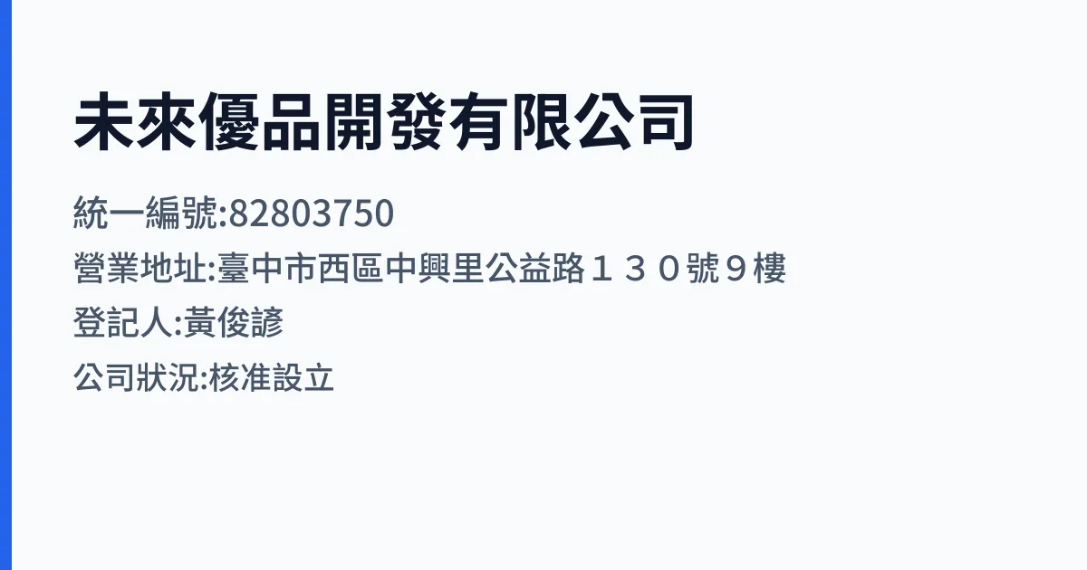 未來優品開發有限公司 - 統編 82803750(臺中市) 公司登記資料與營業項目詳細圖表