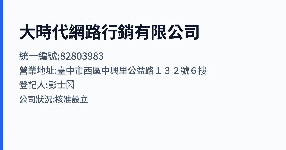 大時代網路行銷有限公司 - 統編 82803983(臺中市) 公司登記資料與營業項目詳細圖表