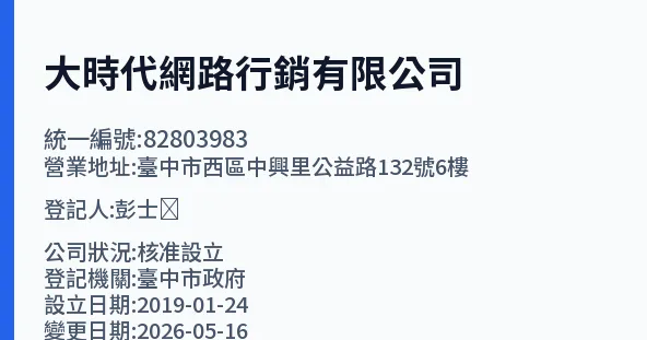 大時代網路行銷有限公司的照片-統編 82803983(臺中市) 公司登記資料與營業項目詳細圖表