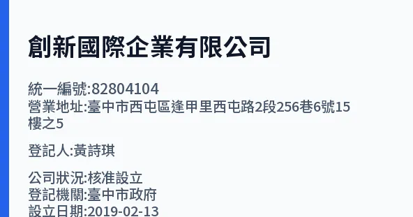 創新國際企業有限公司的照片-統編 82804104(臺中市) 公司登記資料與營業項目詳細圖表