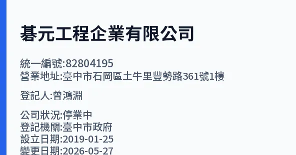 碁元工程企業有限公司的照片-統編 82804195(臺中市) 公司登記資料與營業項目詳細圖表