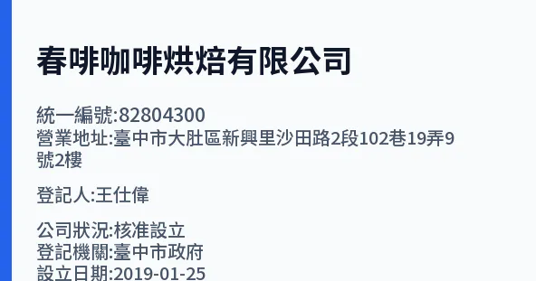春啡咖啡烘焙有限公司的照片-統編 82804300(臺中市) 公司登記資料與營業項目詳細圖表