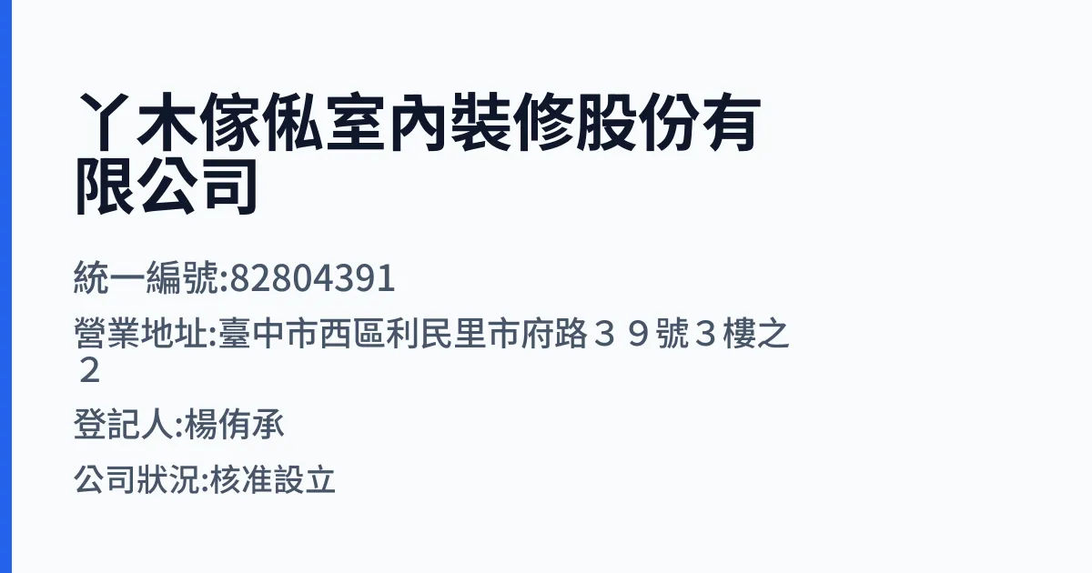 丫木傢俬室內裝修股份有限公司 - 統編 82804391(臺中市) 公司登記資料與營業項目詳細圖表
