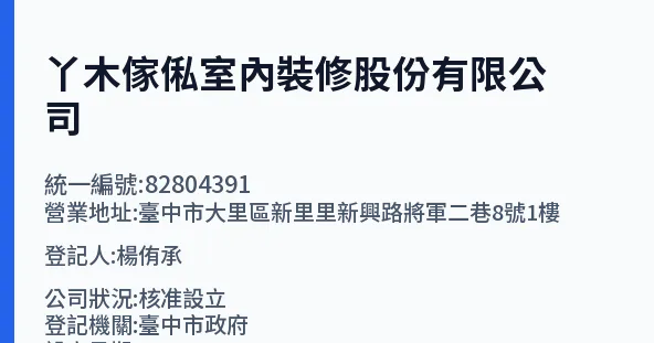 丫木傢俬室內裝修股份有限公司的照片-統編 82804391(臺中市) 公司登記資料與營業項目詳細圖表
