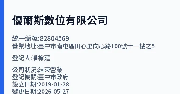 優爾斯數位有限公司的照片-統編 82804569(臺中市) 公司登記資料與營業項目詳細圖表