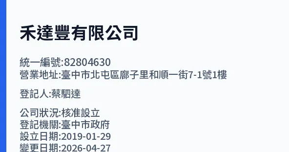 禾達豐有限公司的照片-統編 82804630(臺中市) 公司登記資料與營業項目詳細圖表