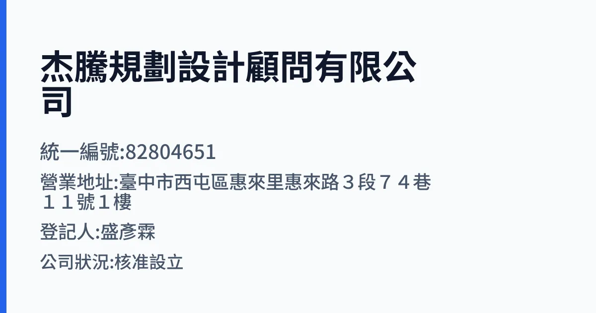 杰騰規劃設計顧問有限公司 - 統編 82804651(臺中市) 公司登記資料與營業項目詳細圖表
